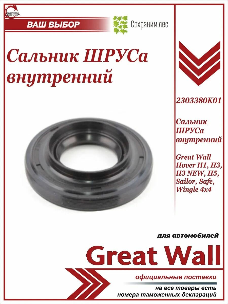 Сальник шруса для Great Wall Hover H1, H3, H3 New, H5, (Sailor, Safe, Wingle 4x4) / Грейт Волл Ховер Н1 Н3 НЬЮ Н5 Сэйлор Сэйф Вингл 4WD / 2303380K01