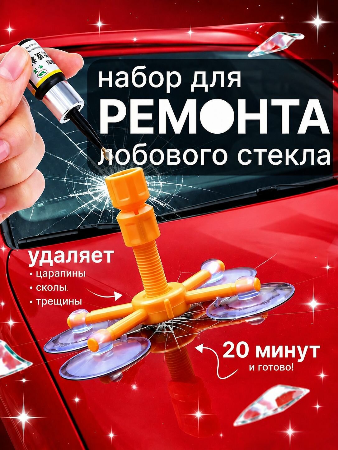 Ремкомплект для ремонта лобового стекла, Ремкомплект сколов и трещинавтомобильный от сколов и трещин клей герметик