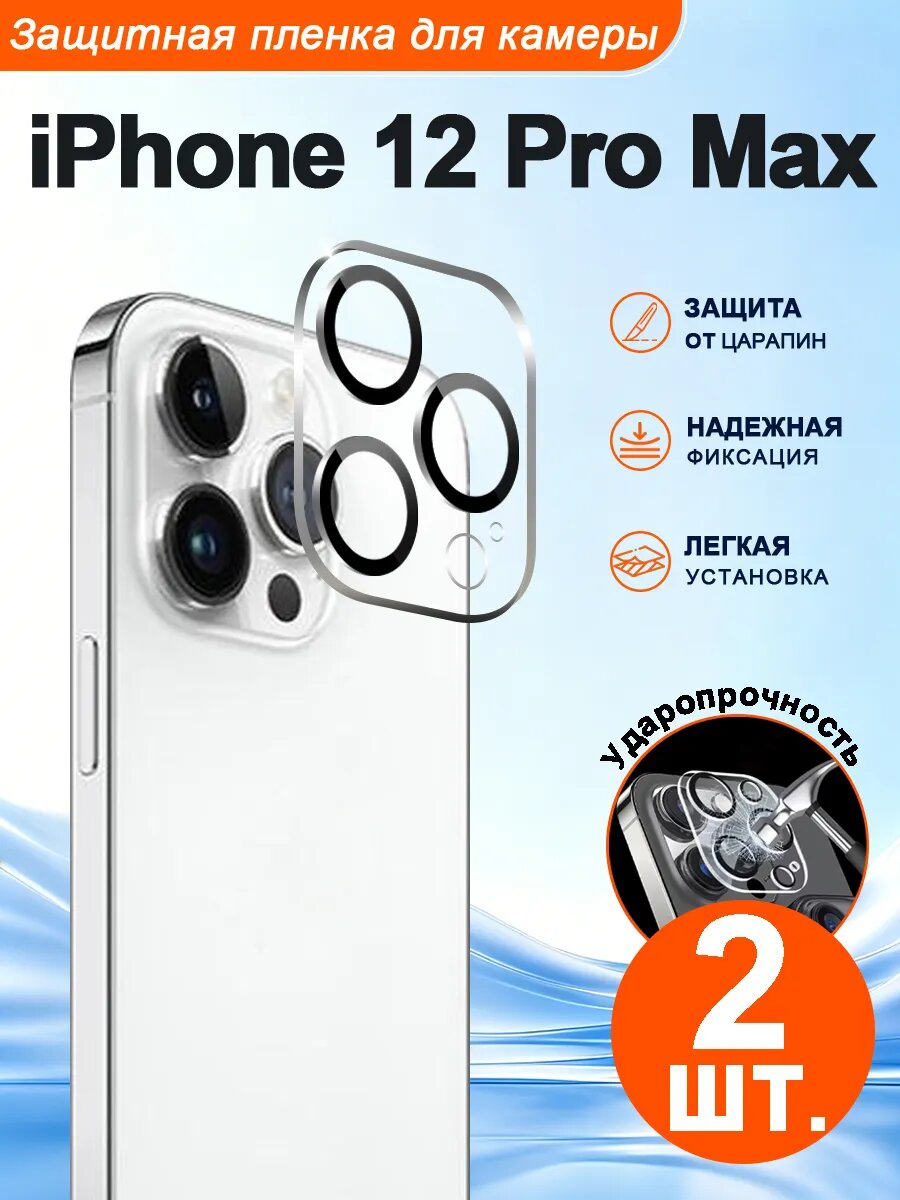 Ударопрочная защита камеры для iPhone 12 Pro Max, сверхпрозрачное стекло, водоотталкивающее покрытие, 2 шт.