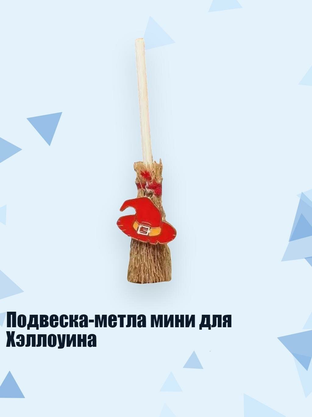Подвеска-метла мини для Хэллоуина, 7