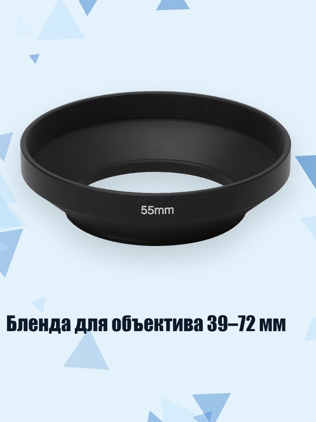 Бленда для объектива 39–72 мм, 55mm