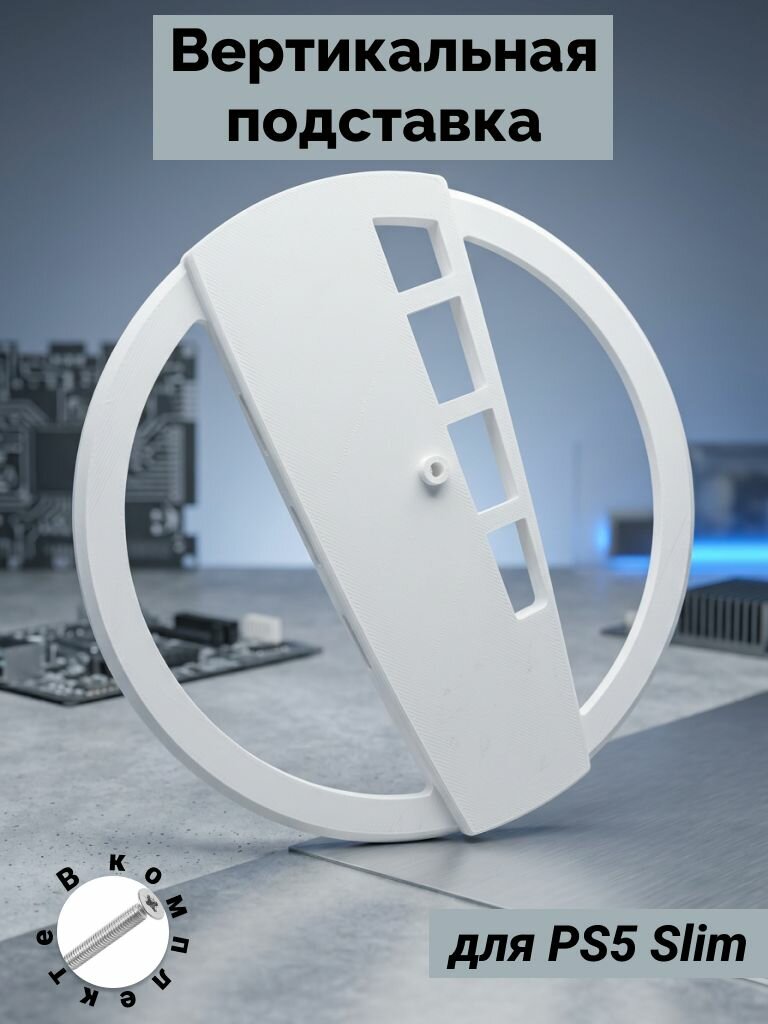 Вертикальная подставка для PS5 Slim