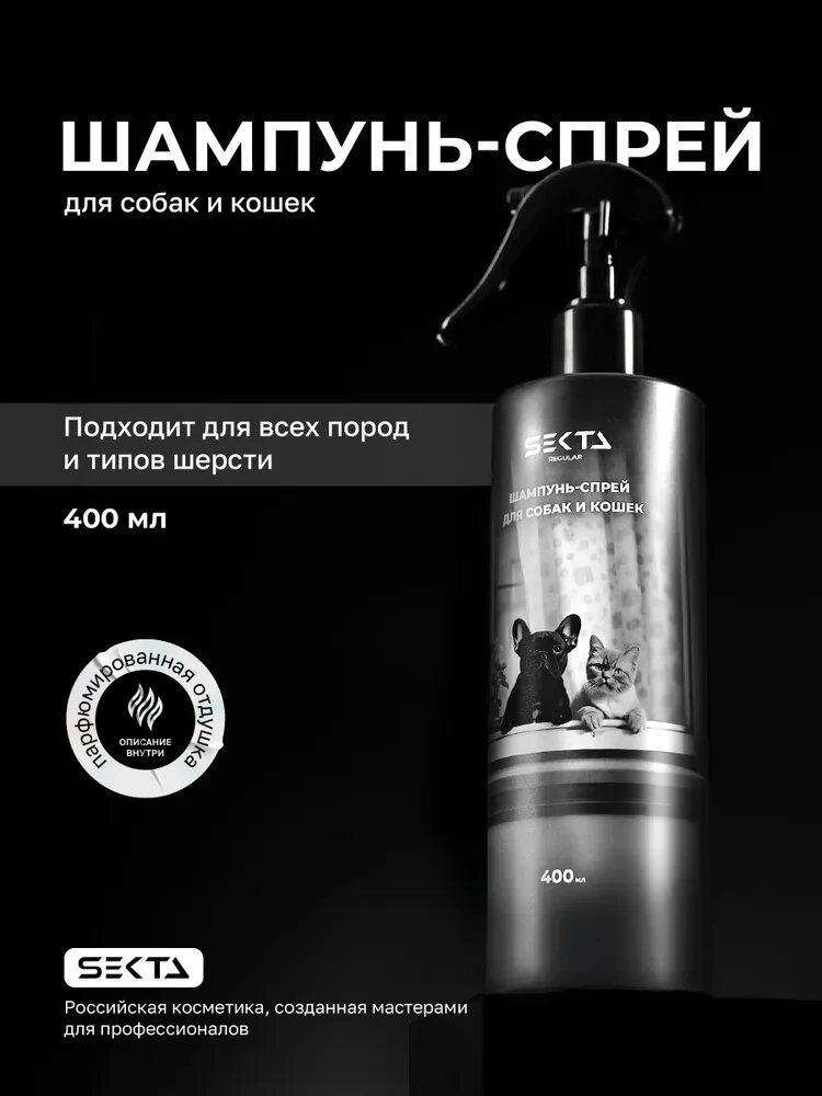 Шампунь спрей для собак и кошек