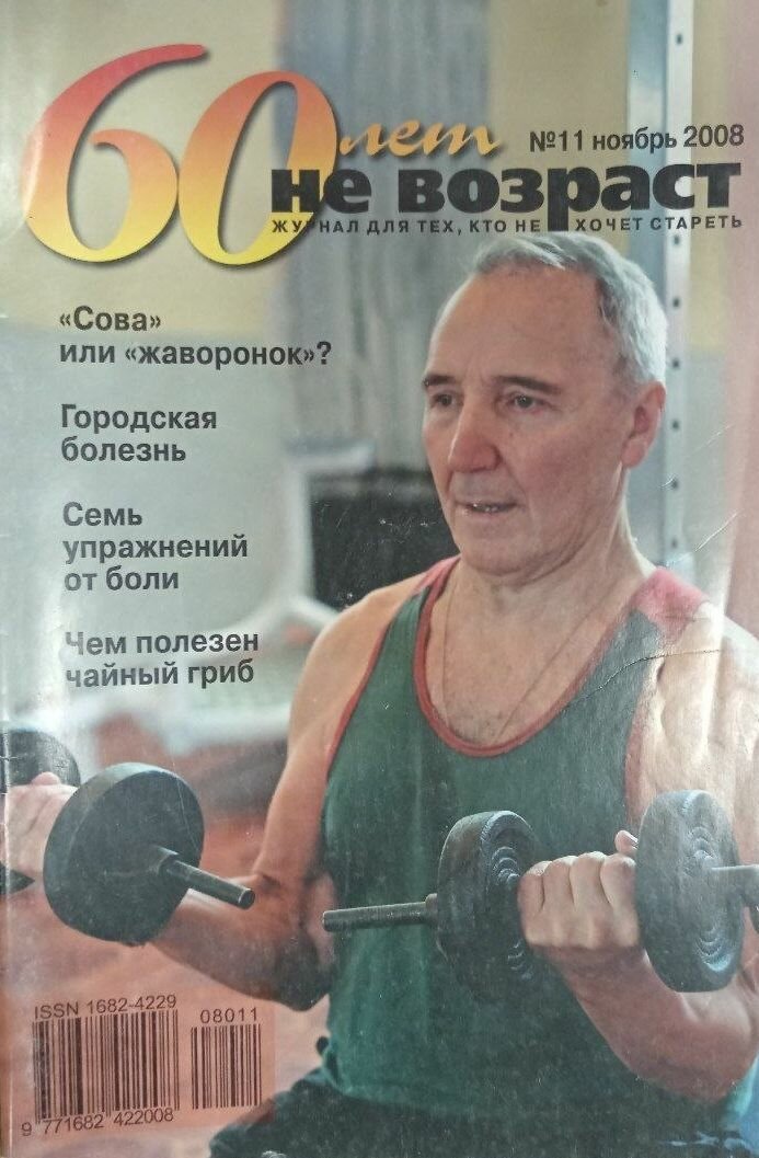 Журнал 60 лет - не возраст №11 ноябрь 2008
