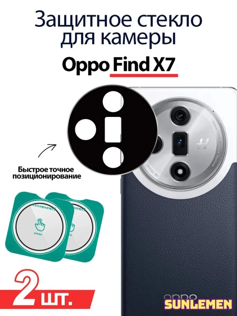 2 шт. Защитное стекло для камеры Oppo Find X7 – ударопрочное, с автопозиционированием, супер четкость.
