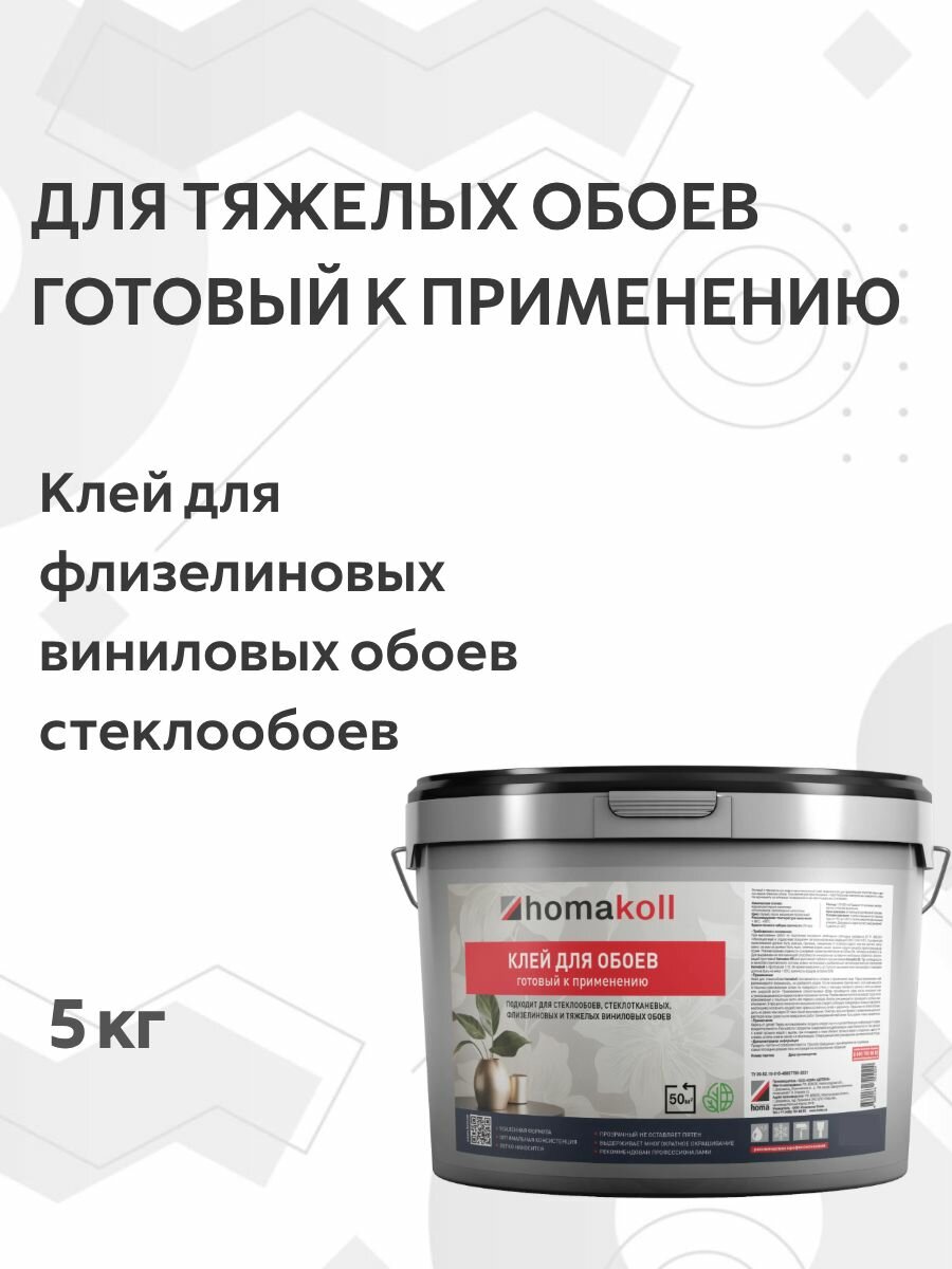Homakoll Клей для флизелиновых, тяжелых виниловых обоев, стеклохолста, стеклообоев готовый 5 кг