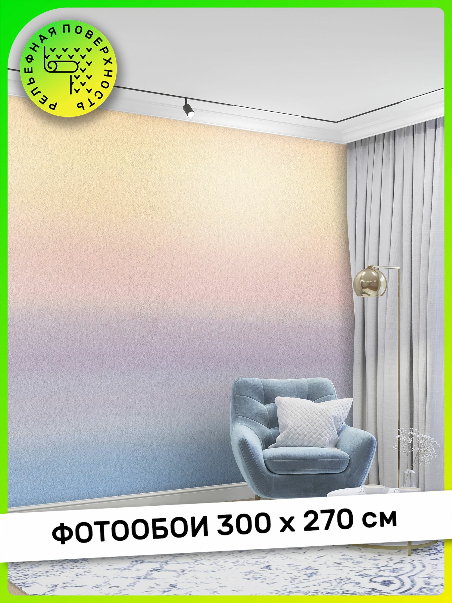 Фотообои, обои Градиент на стену, в зал, гостиную, спальню, на кухню, 300 см x 270 см
