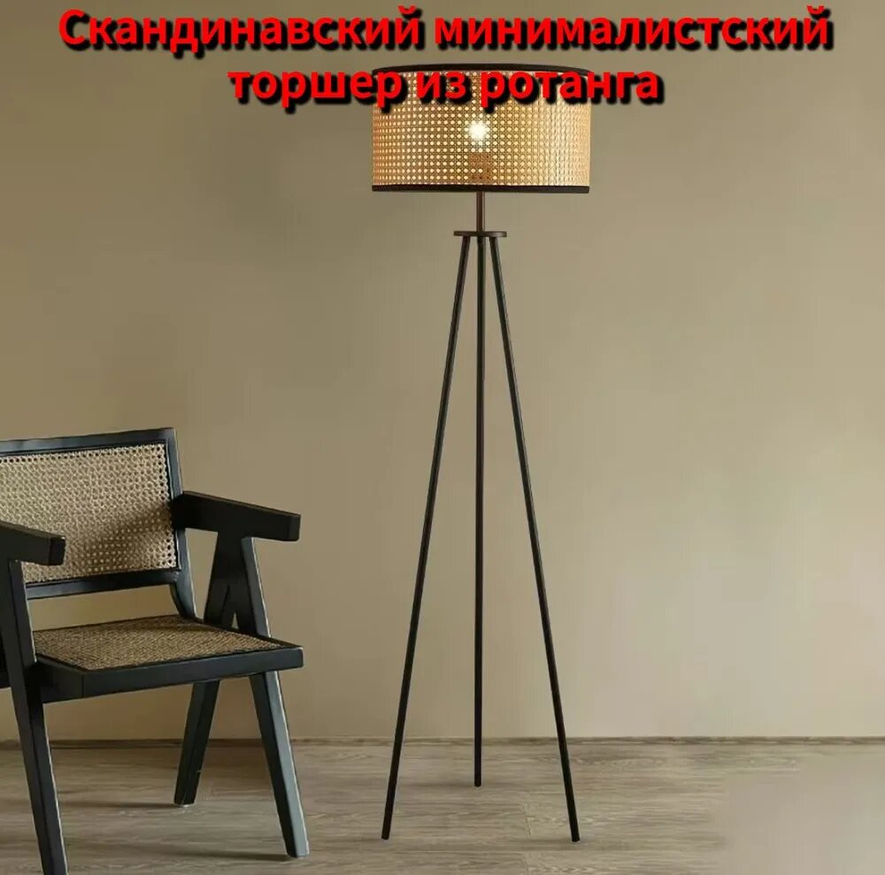 Скандинавский минималистичный торшер из ротанга