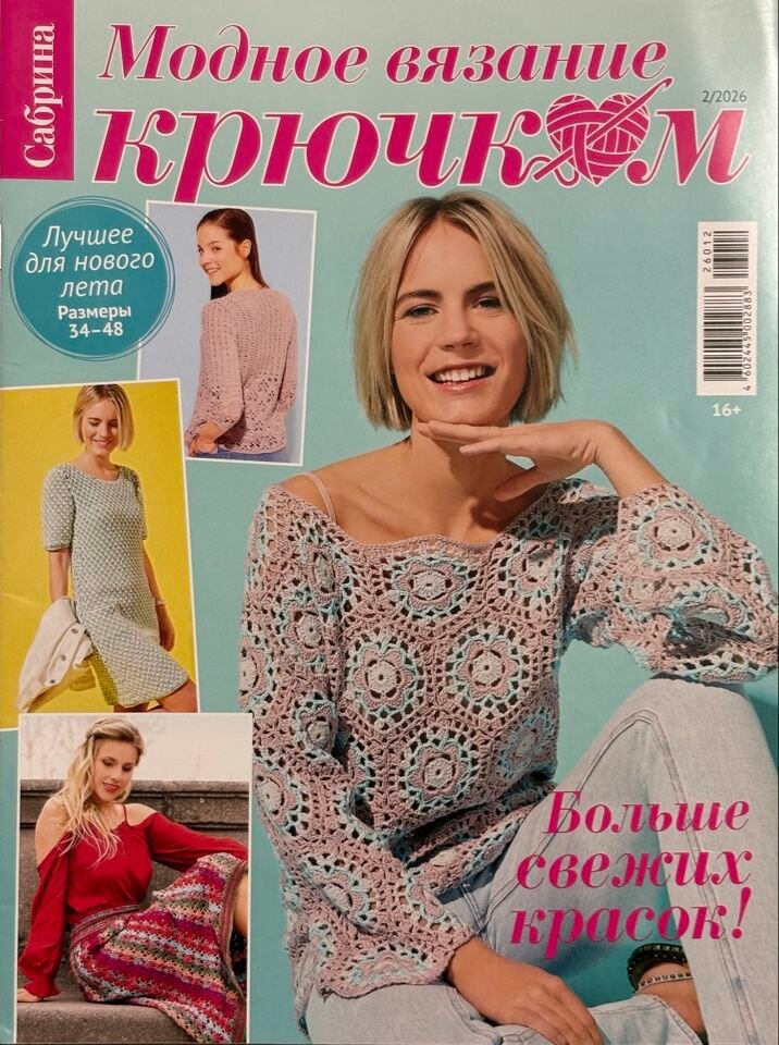 Журнал Сабрина Модное вязание крючком № 2 2026 год #103