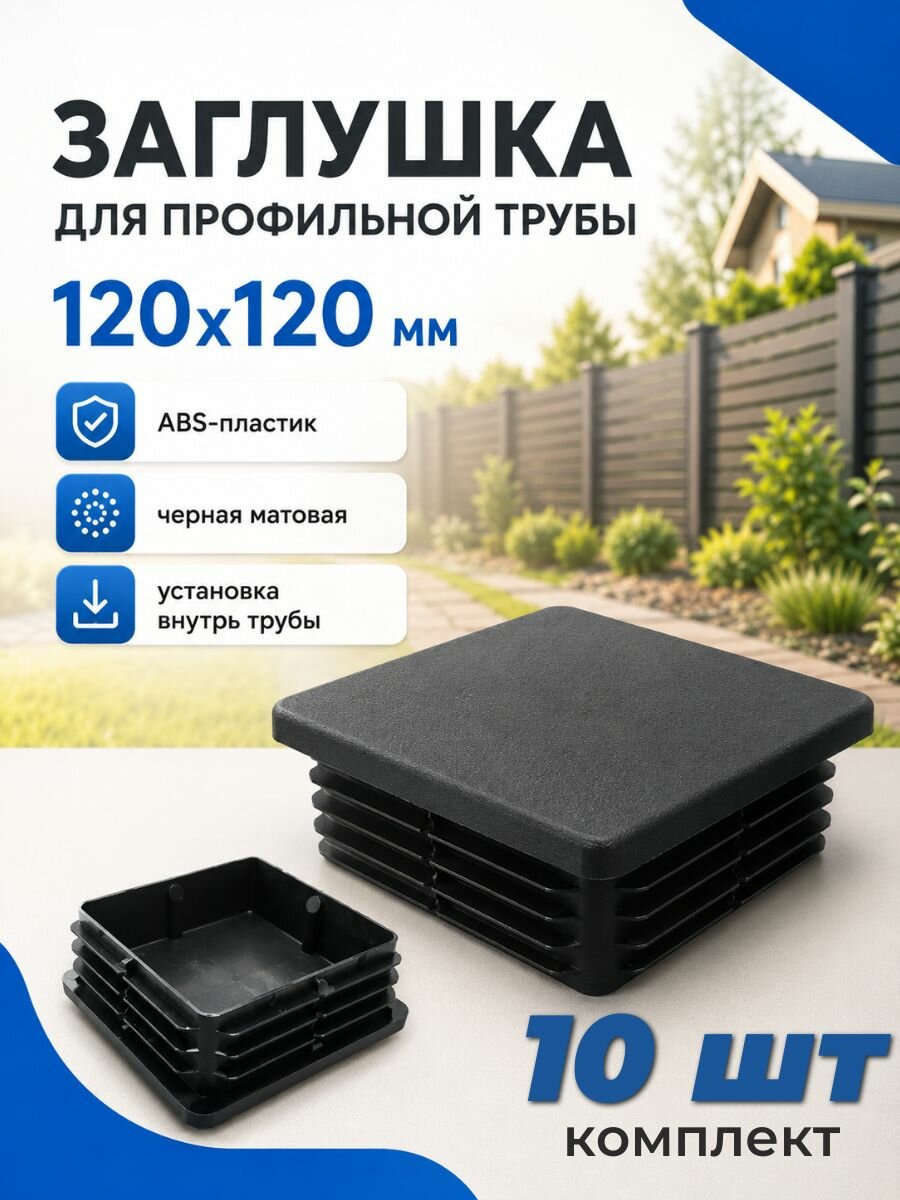 ZAGL120120/10 Заглушка пластиковая для забора 120х120 на профильную трубу квадратная, 10 шт