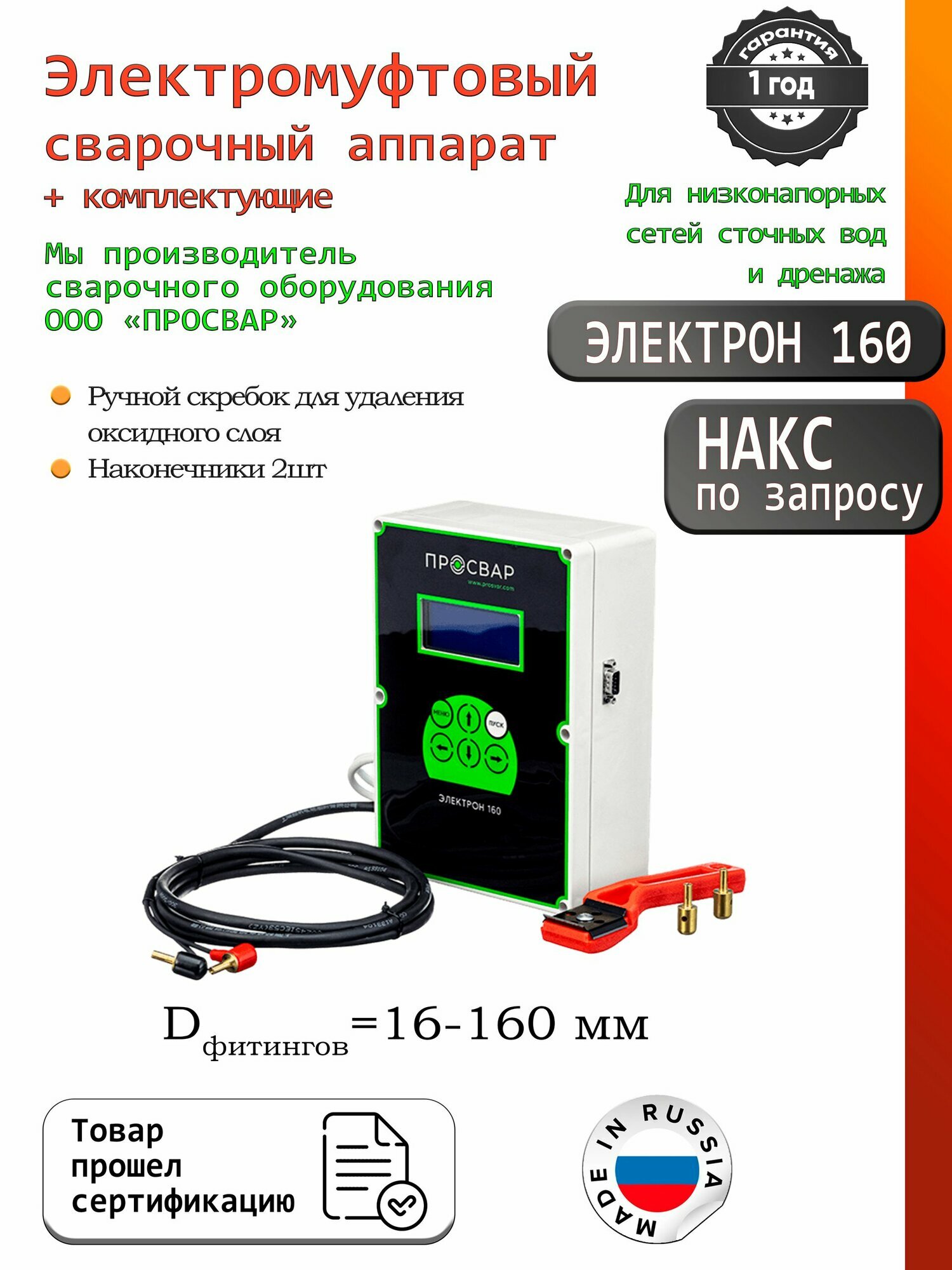 Электромуфтовый сварочный аппарат для ПНД труб безнапорных систем ПРОСВАР электрон 160