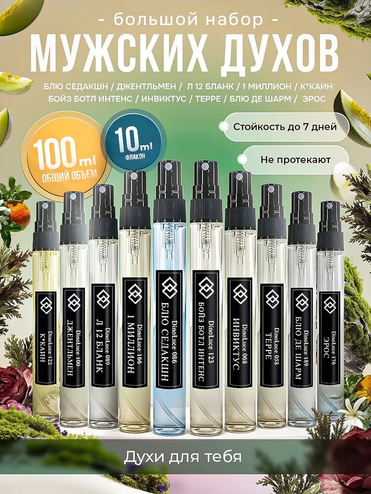 Духи DinoLuce мужские стойкие 10 шт по 10 мл