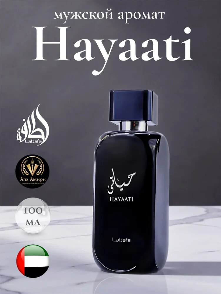 Духи мужские парфюм арабский стойкий LATTAFA Hayaati, Lattafa Perfumes, 100мл