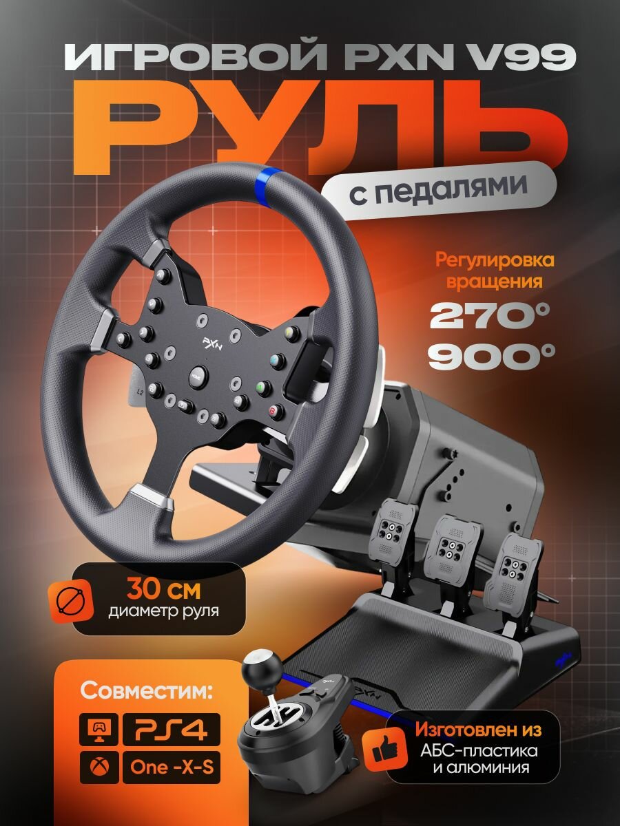 Игровой руль с педалями PXN V99. Товар уцененный