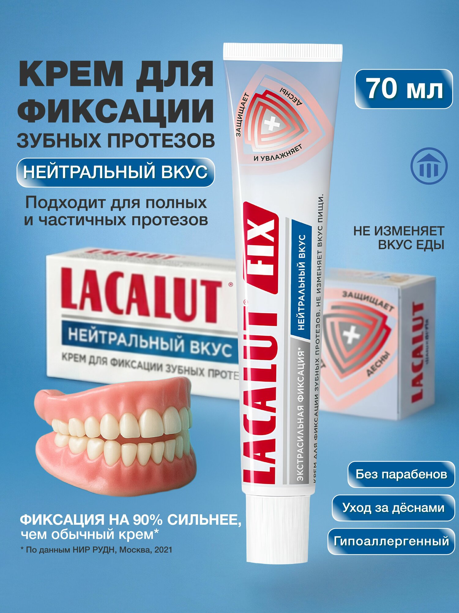 Lacalut Фикс крем для фиксации зубных протезов нейтральный вкус 70мл