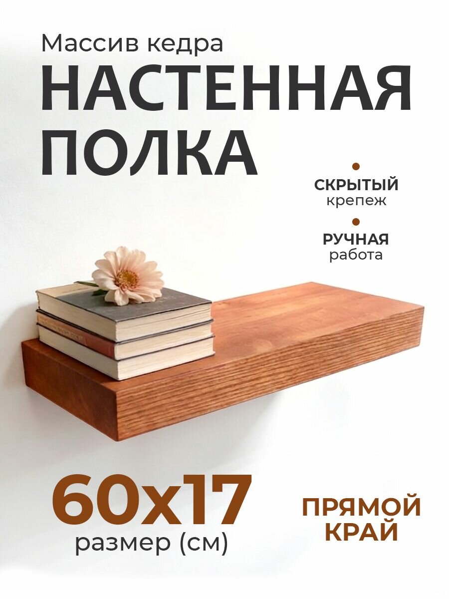 Полка настенная парящая из массива дерева, 60*17 см