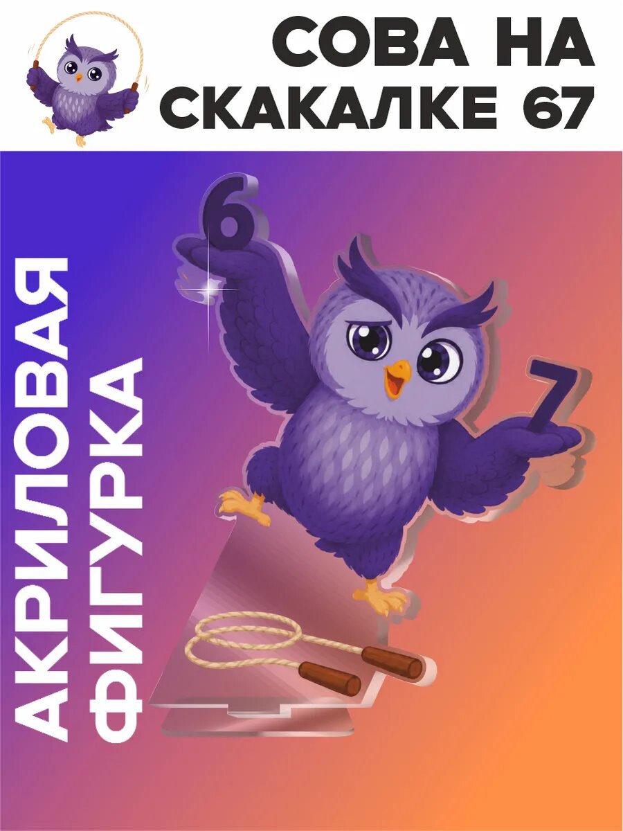 Акриловая фигурка Сова на скакалке 67
