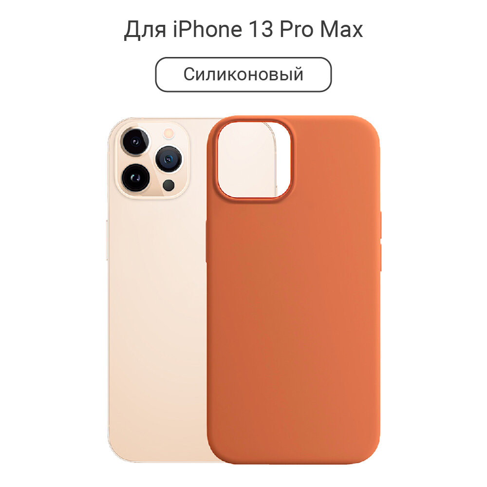 Чехол на айфон 13 про макс оранжевый силиконовый