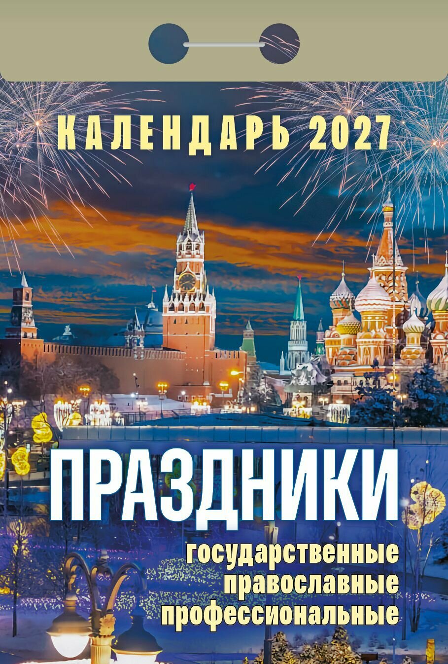 Календарь настенный отрывной "Праздники: государственные, православные, профессиональные" 2027