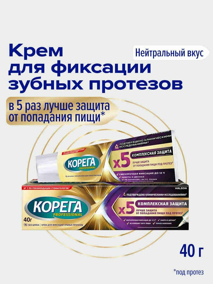 Корега Комплексная защита крем для максимальной фиксации зубных протезов 40 г