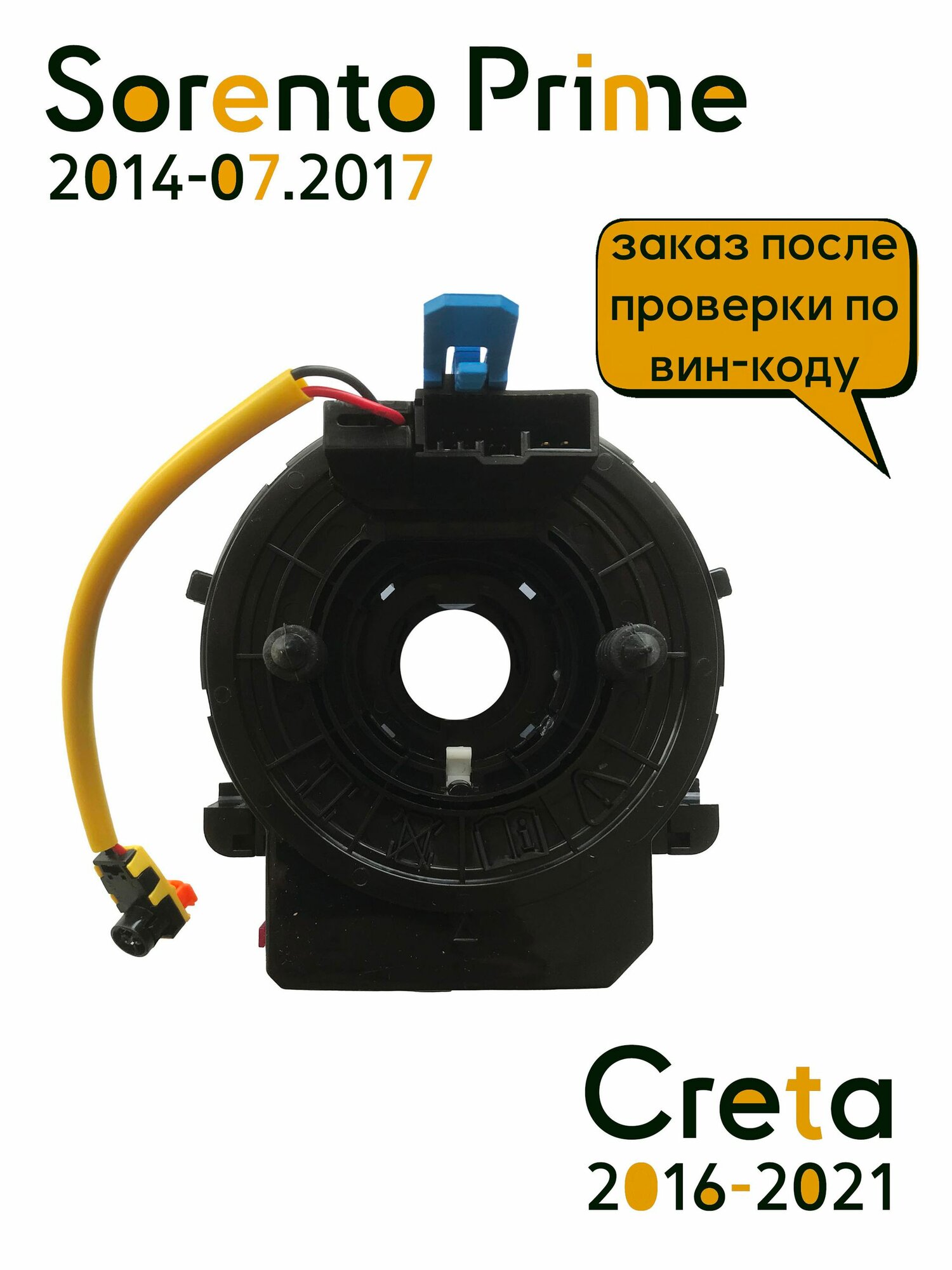 Подрулевой шлейф Creta (Крета, 2016-2021) и Sorento Prime (Прайм, 2014-07.2017)