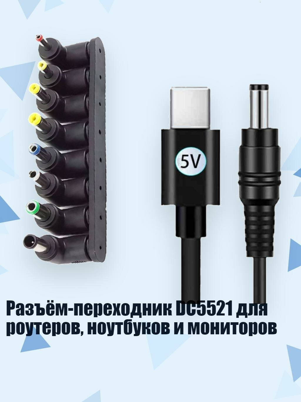 Разъём-переходник DC5521 для роутеров, ноутбуков и мониторов, ПД5В