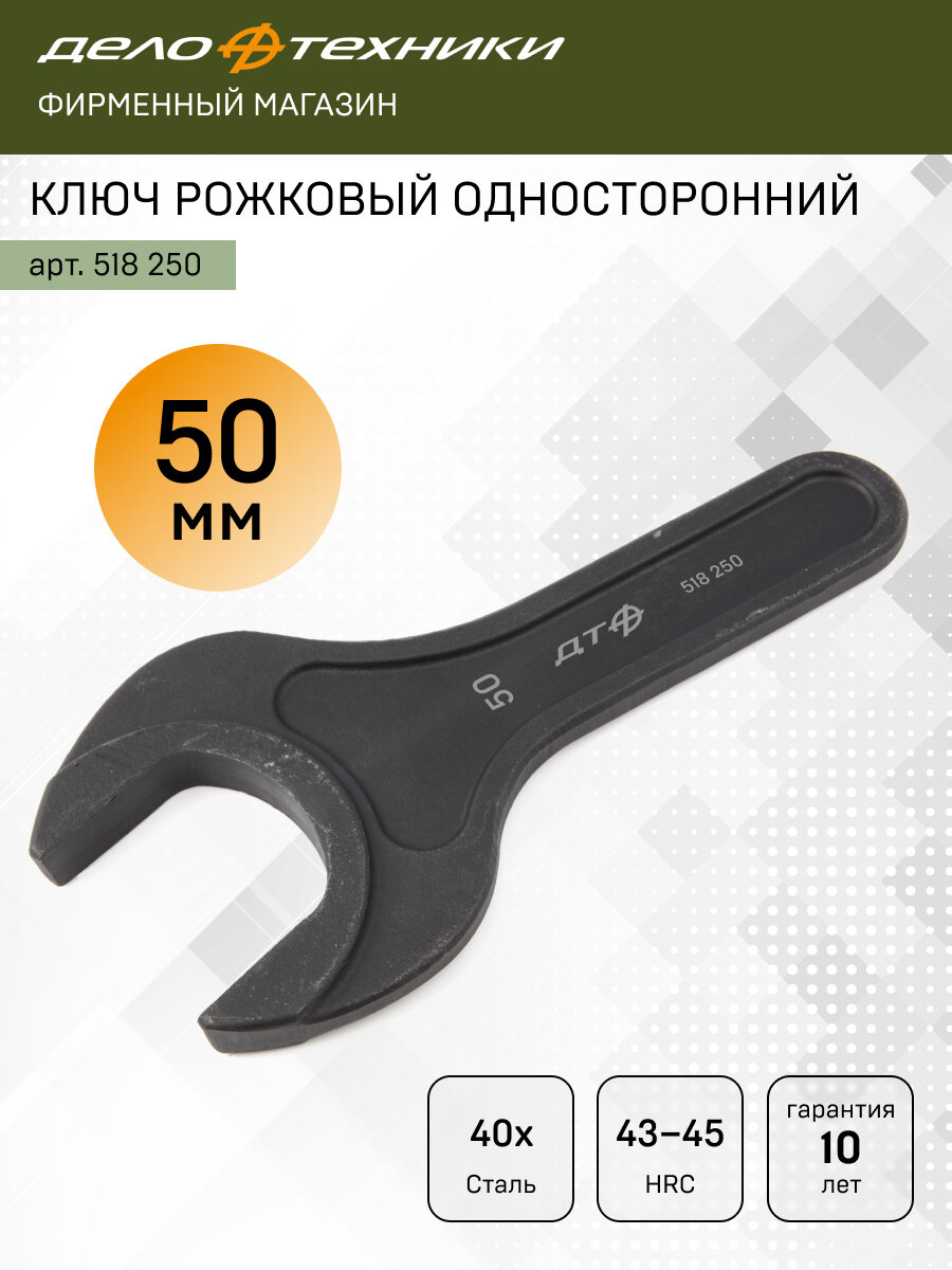 Ключ рожковый односторонний 50 мм (КГО 50), Дело Техники, 518250
