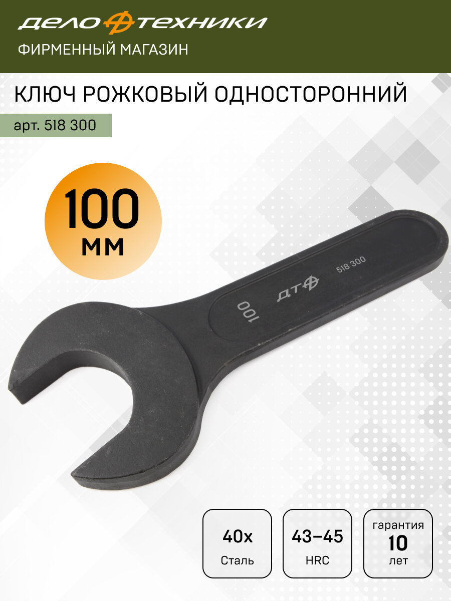 Ключ рожковый односторонний 100 мм (КГО 100), Дело Техники, 518300