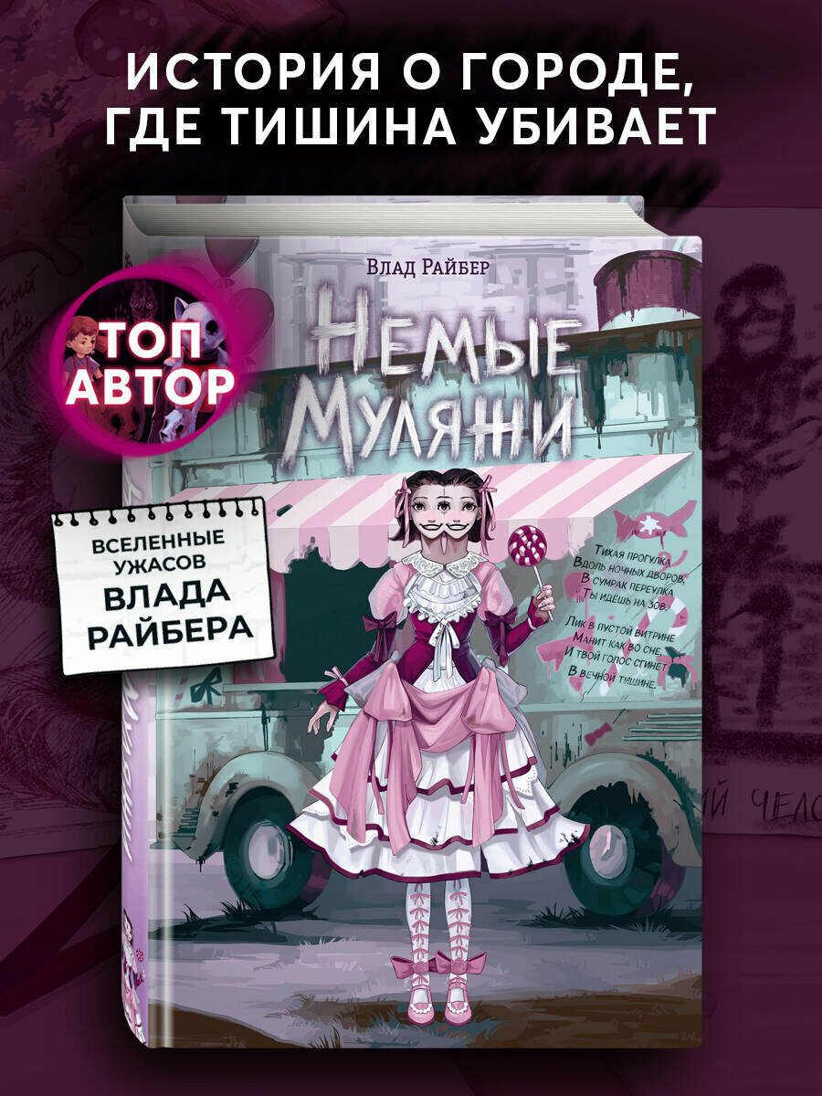 Райбер В. Немые муляжи