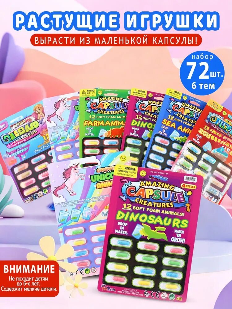 Фигурки игрушки растущие в воде животное / набор 72 шт. 6 тем