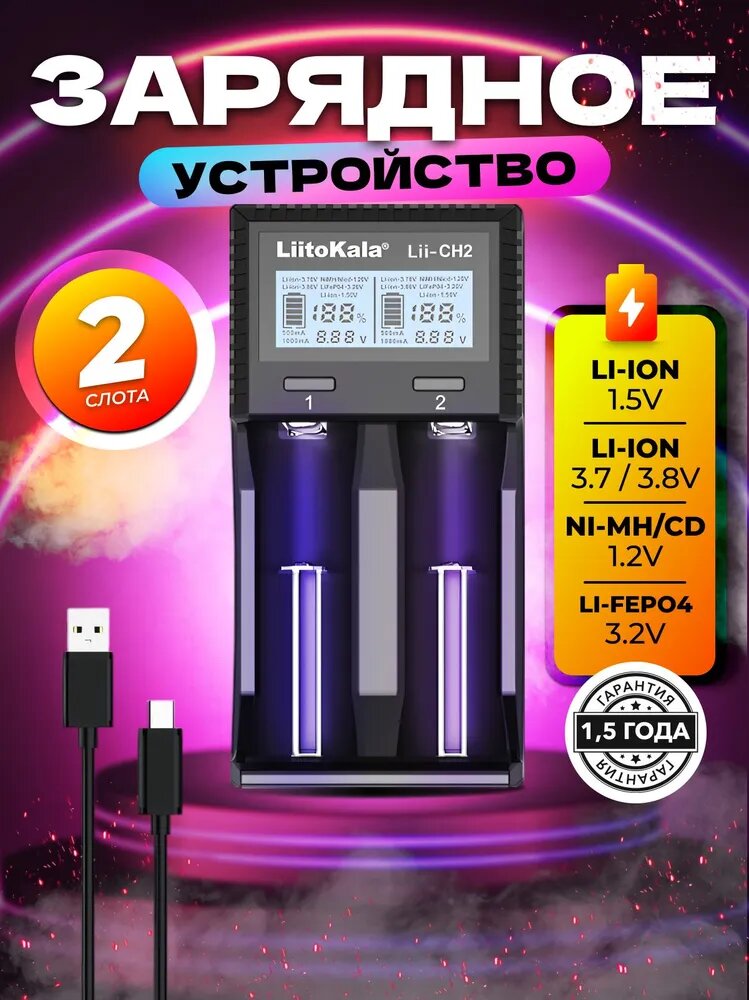 Зарядное устройство для аккумулятора LiitoKala Lii CH2 Li-ion, Li-Fe, Ni-CD (26650/18650/14500) 2 слота