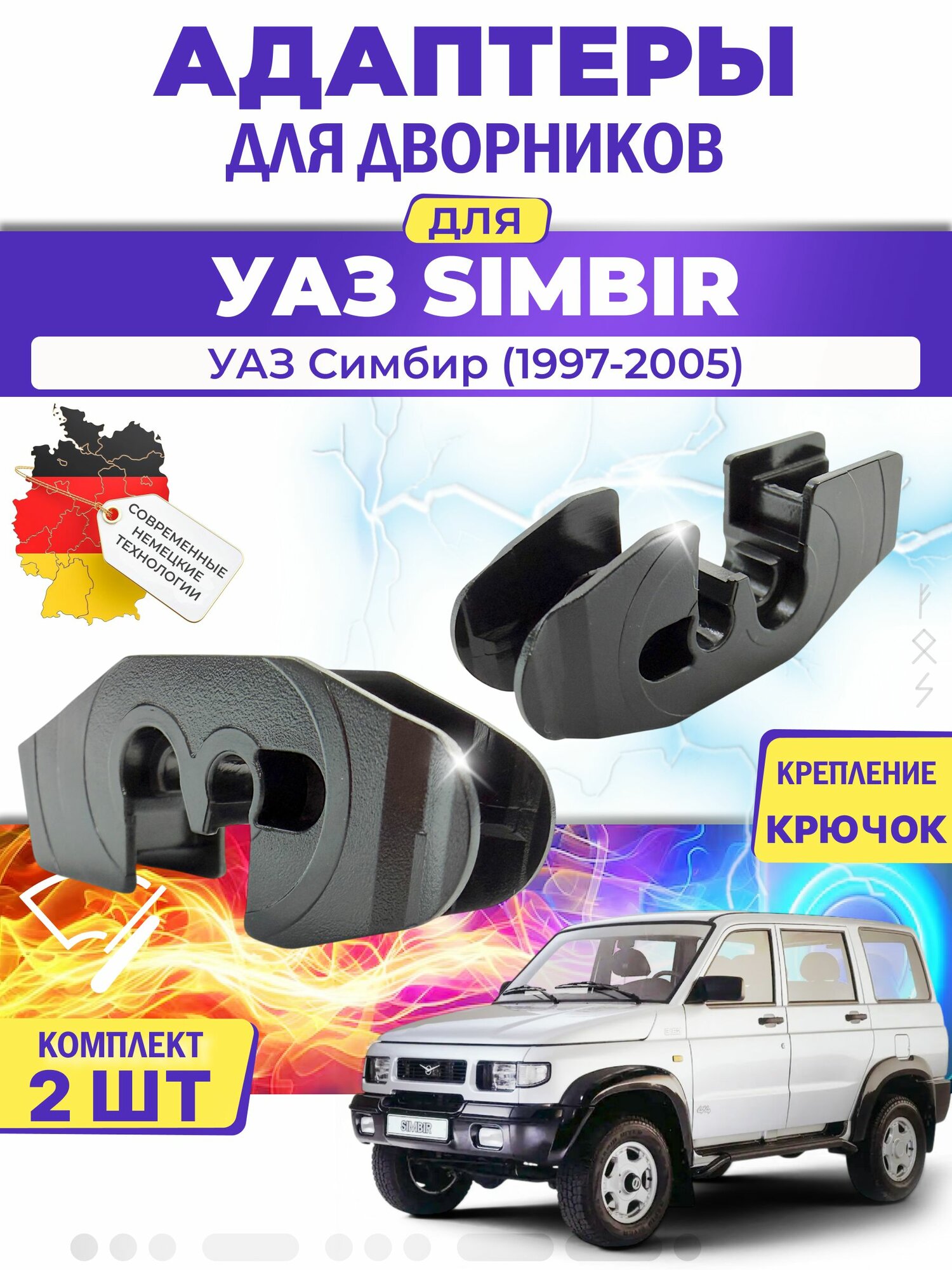 Адаптеры щеток стеклоочистителя для УАЗ Simbir (3162/3160) (1997-2005) / УАЗ Симбир / Крепление Крючок (Hook) MILES (Германия)