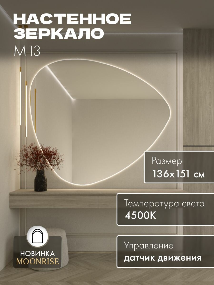 Зеркало настенное 136х151 см. нейтральный свет 4500К фигурное с подсветкой М13 MOONRISE