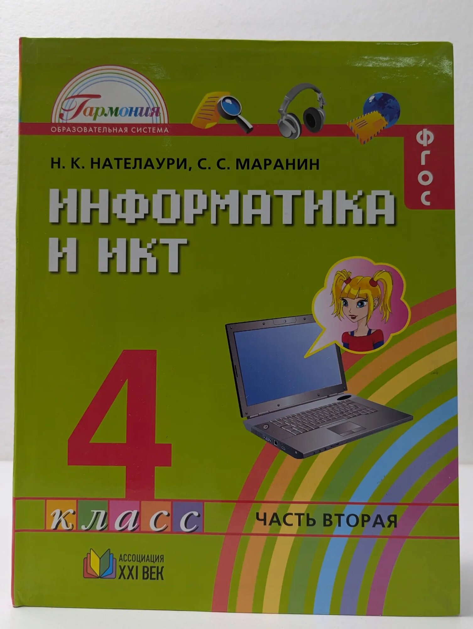 Гармония. Информатика и ИКТ. 4 класс. В 2 частях. Часть 2 Нателаури Нино Карловна, Маранин Сергей Сергеевич 2013