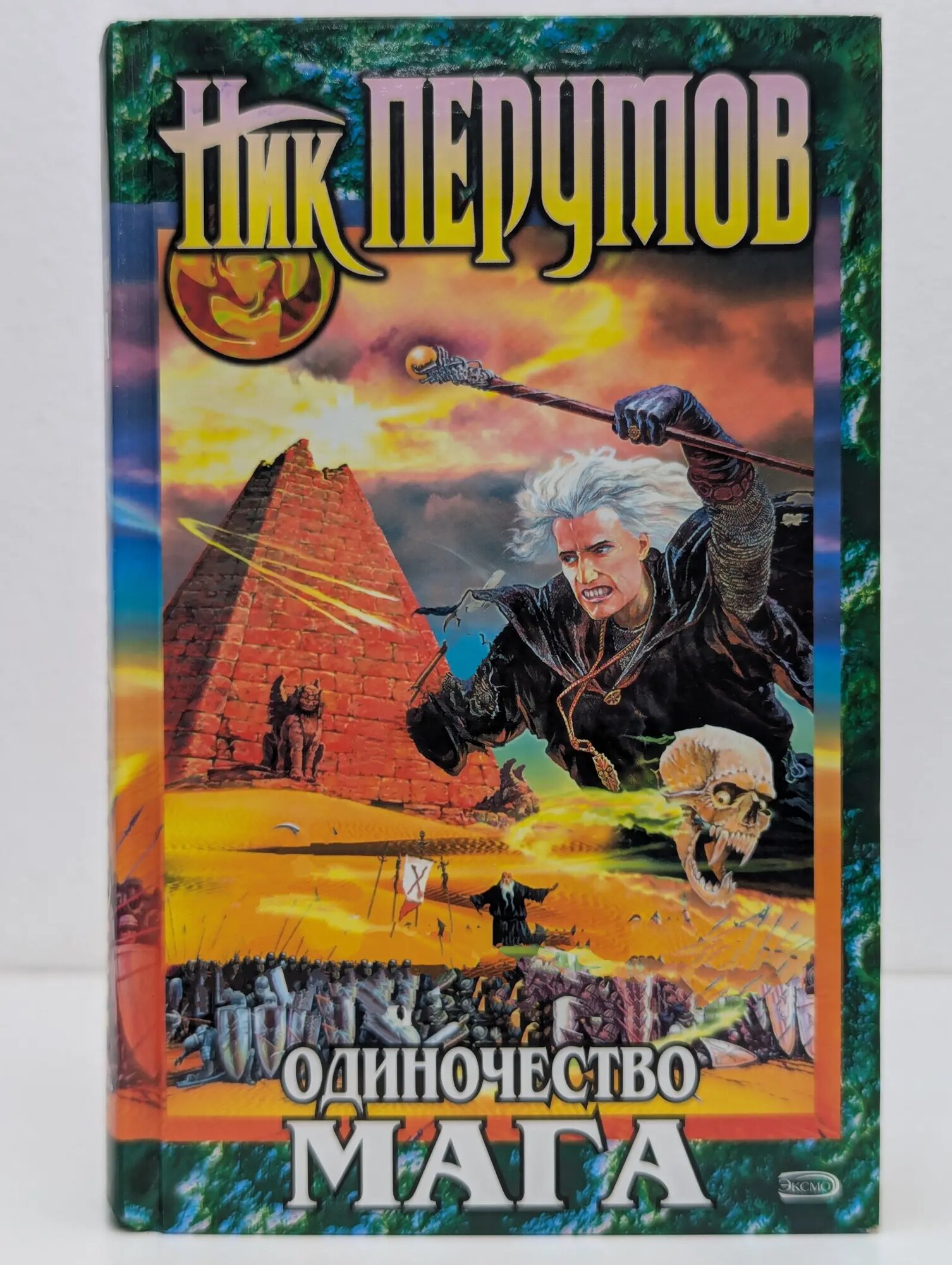 Хранитель мечей. Книга 3. Одиночество мага. Том 1 Перумов Ник Данилович 2006