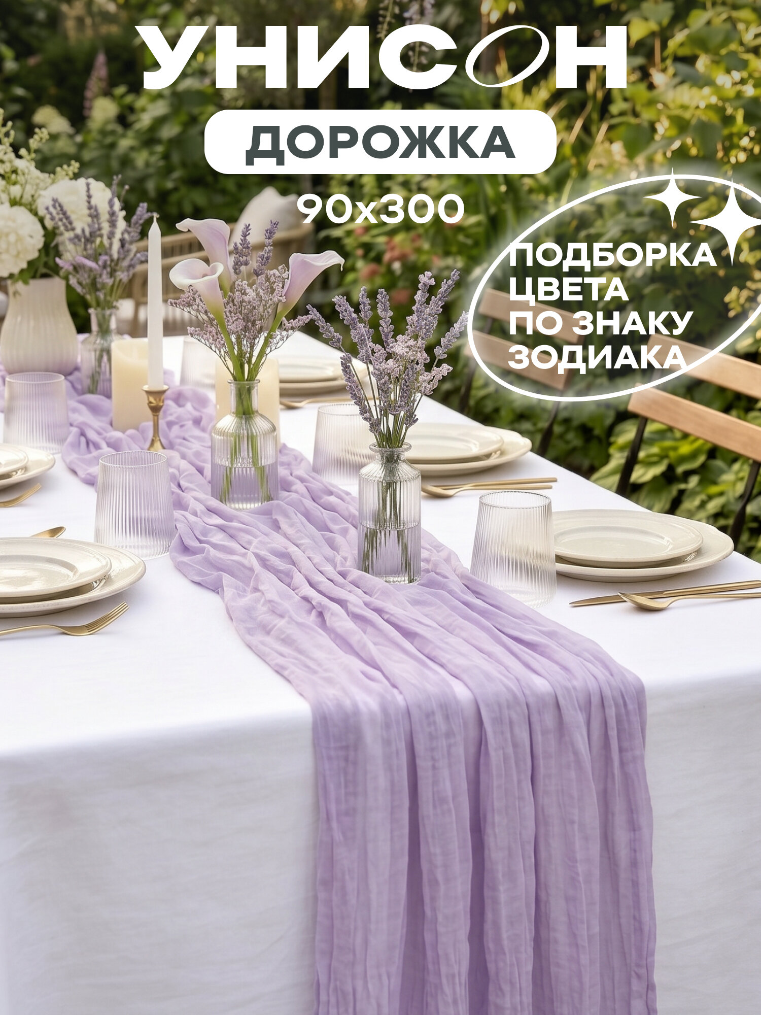 Скатерть-дорожка 90х300 "Унисон" полиэстер, Лаванда