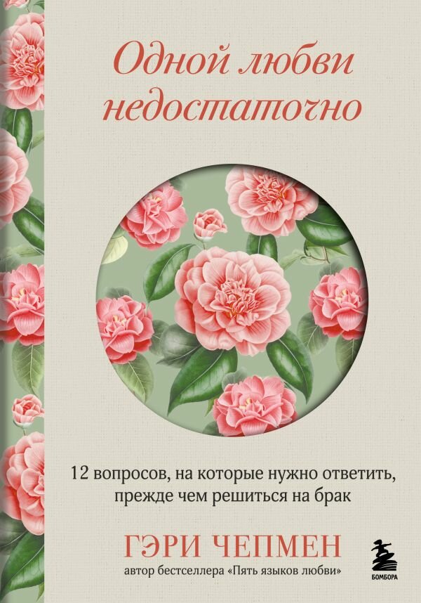 Книга ЭКСМО Одной любви недостаточно. 12 вопросов, на которые нужно ответить, прежде чем решиться на брак. 2025 год, Г. Чепмен