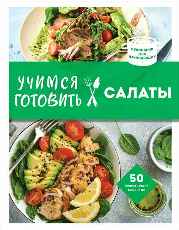Книга ЭКСМО Учимся готовить салаты. Новое оформление. 2023 год, А. Ю. Сидорова, 144 стр