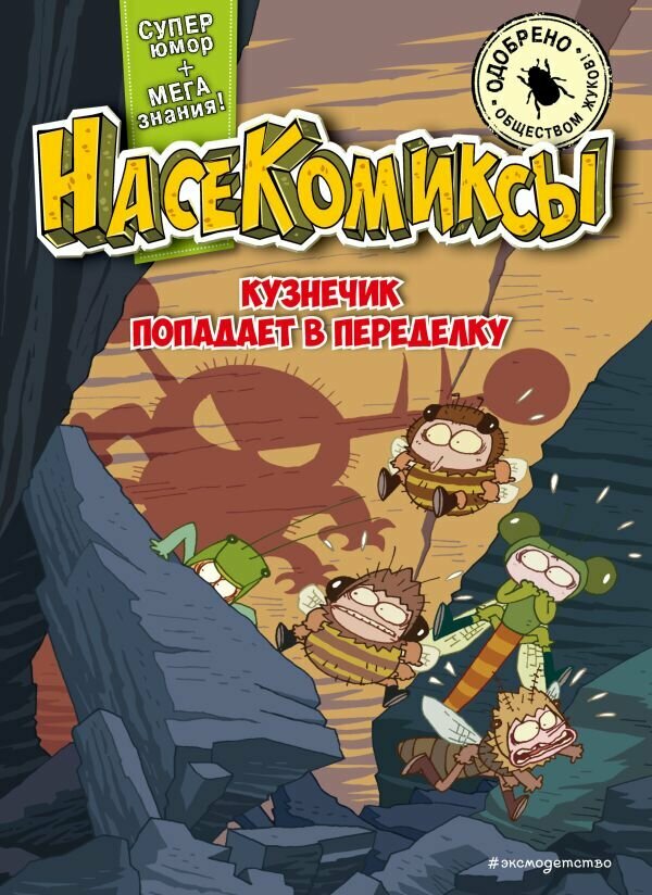 Книга Эксмодетство НасеКомиксы. Кузнечик попадает в переделку. Сянминь У, мягкая обложка