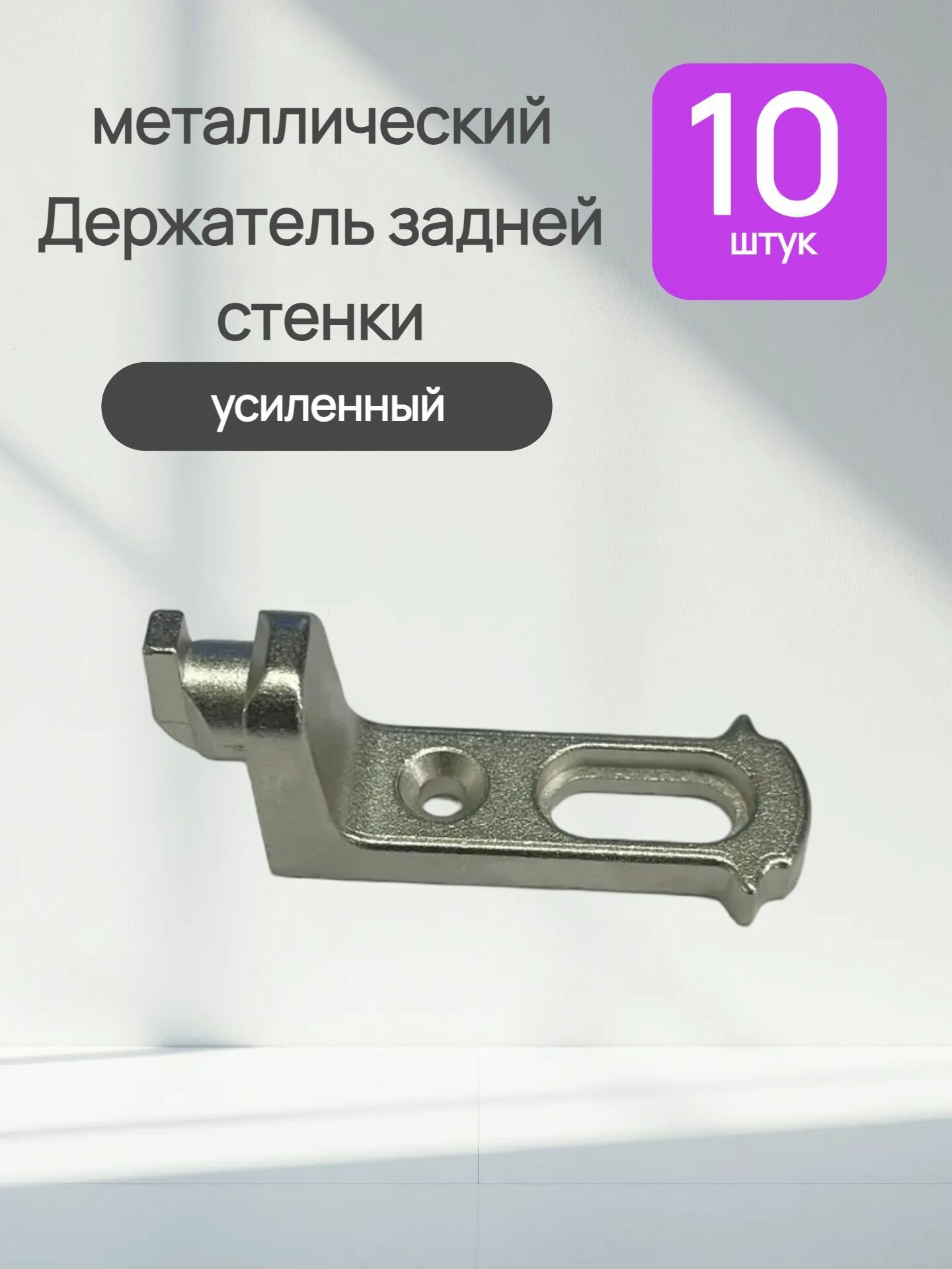 Держатель задней стенки длинный, металлический, отделка никель, усиленный. 10 шт.