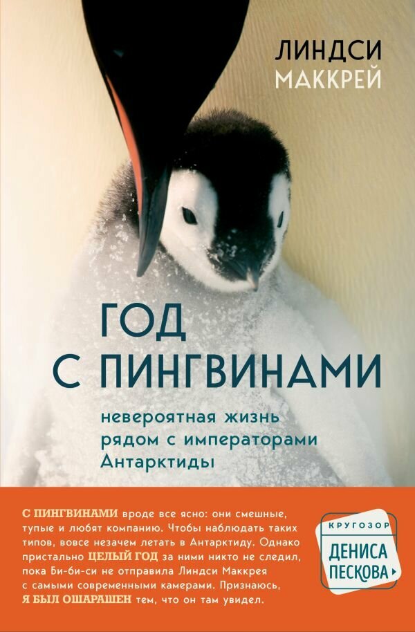 Книга Бомбора Год с пингвинами. Невероятная жизнь рядом с императорами Антарктиды. Л. Маккрей, 304 стр, 2024 г.