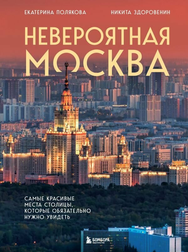 Книга Бомбора Невероятная Москва. Самые красивые места столицы, которые обязательно нужно увидеть. Полякова Е. В, Здоровенин Н. Д, твердый переплет, 2025 год