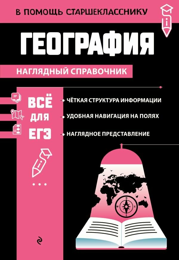 Справочник ЭКСМО География, все для ЕГЭ, Смирнова Л. В, 192 стр, 2024 г.