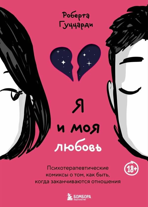 Книга Бомбора Я и моя любовь. Психотерапевтические комиксы о том, как быть, когда заканчиваются отношения. 2023 год, Р. Гуццарди, 304 стр