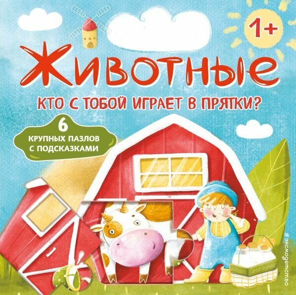 Книжка Эксмодетство Животные. Кто с тобой играет в прятки? С иллюстрациями, Новикова И. А, 2024 г.
