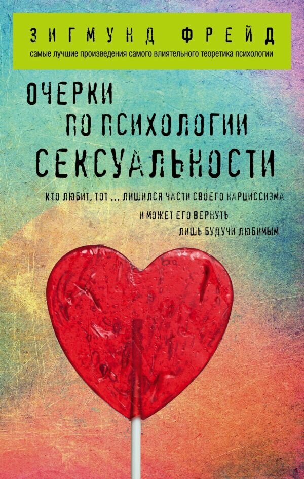 Книга ЭКСМО Очерки по психологии сексуальности, Фрейд З, мягкая обложка, 2024