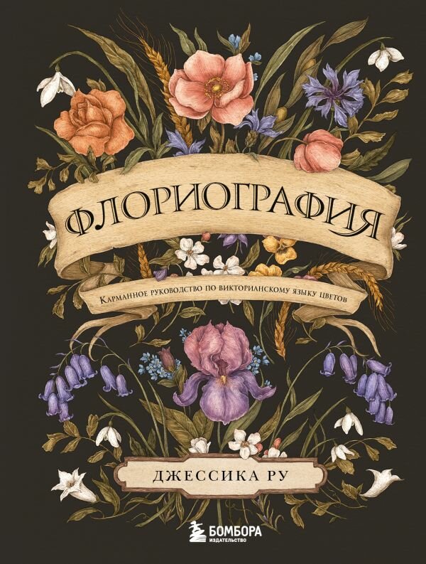 Книга Бомбора Флориография. Карманное руководство по викторианскому языку цветов. 2023 год, Д. Ру, 224 стр