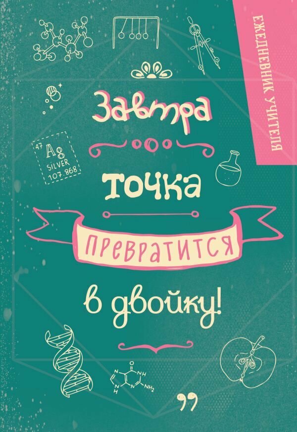 Ежедневник ЭКСМО для учителя "Завтра точка превратится в двойку" 192 страницы