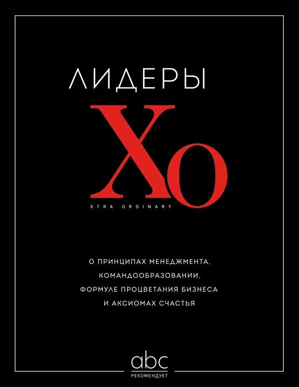 Книга Бомбора Лидеры ХО. О принципах менеджмента, командообразовании, формуле процветания бизнеса и аксиомах счастья. Твердый переплет. Коллектив авторов, 2023