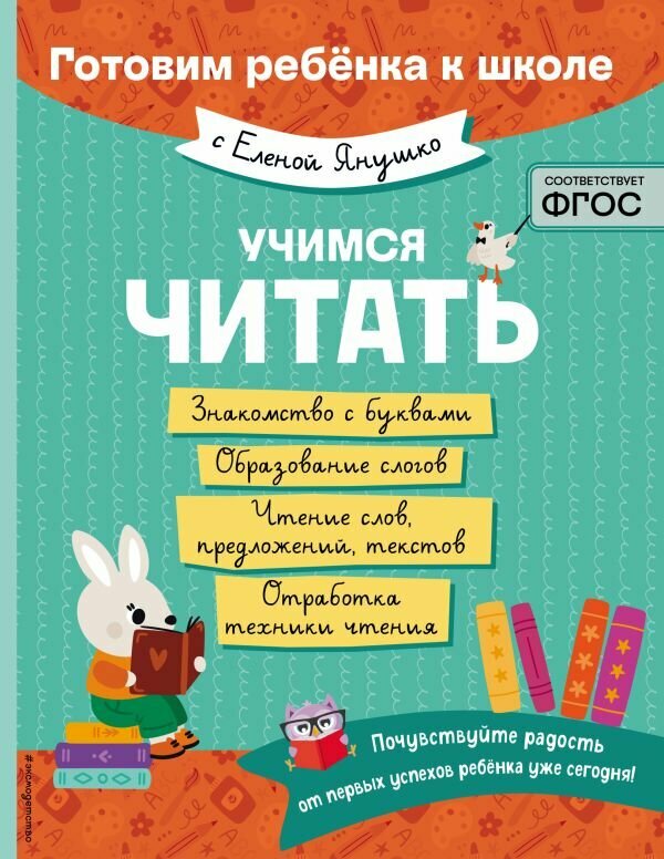 Книга ЭКСМО Учимся читать. Янушко Е. А, 2025 год